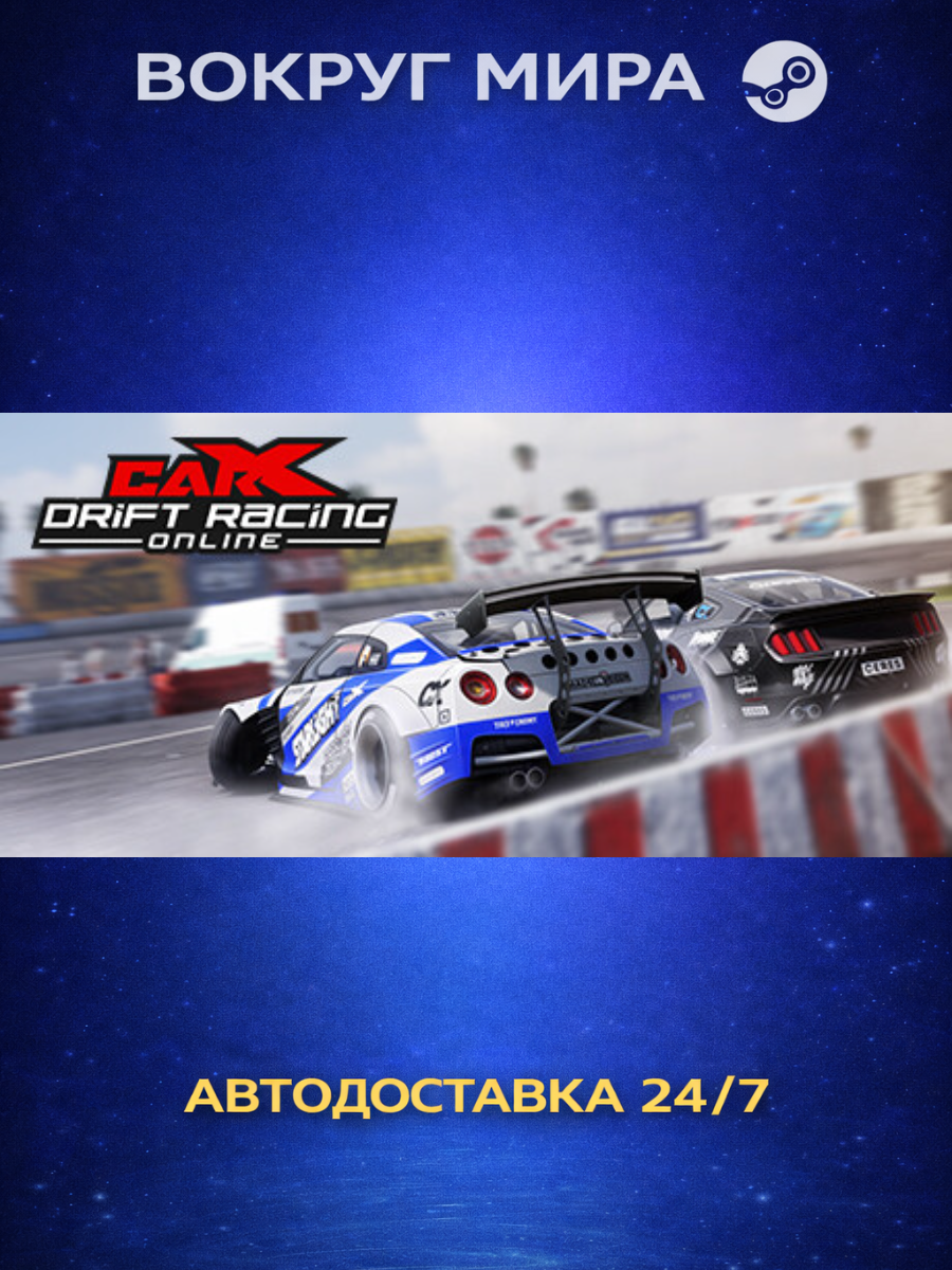 CarX Drift Racing Online Подарок для Steam PC (ПК) | Страна Активации Россия | Автовыдача