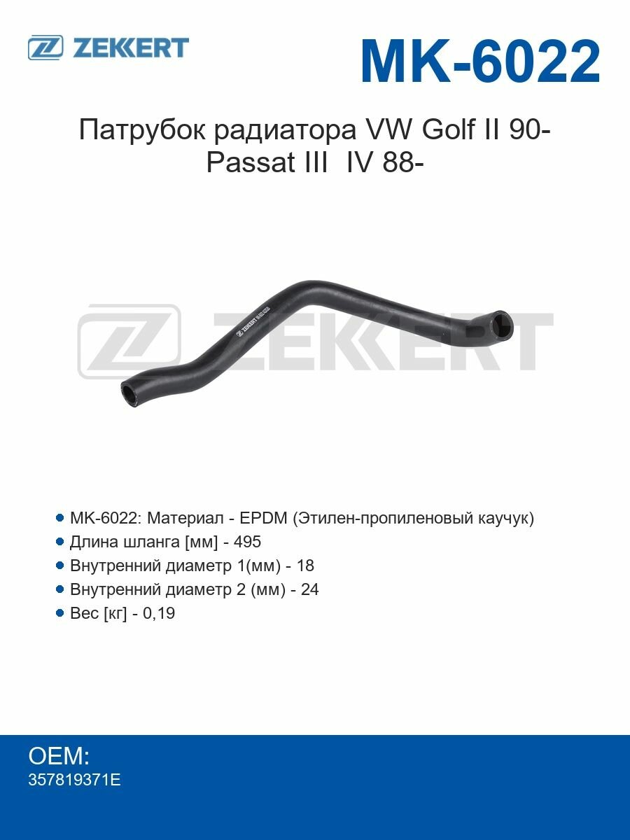 Zekkert Патрубок радиатора VW Golf II 90- Passat III IV 88-