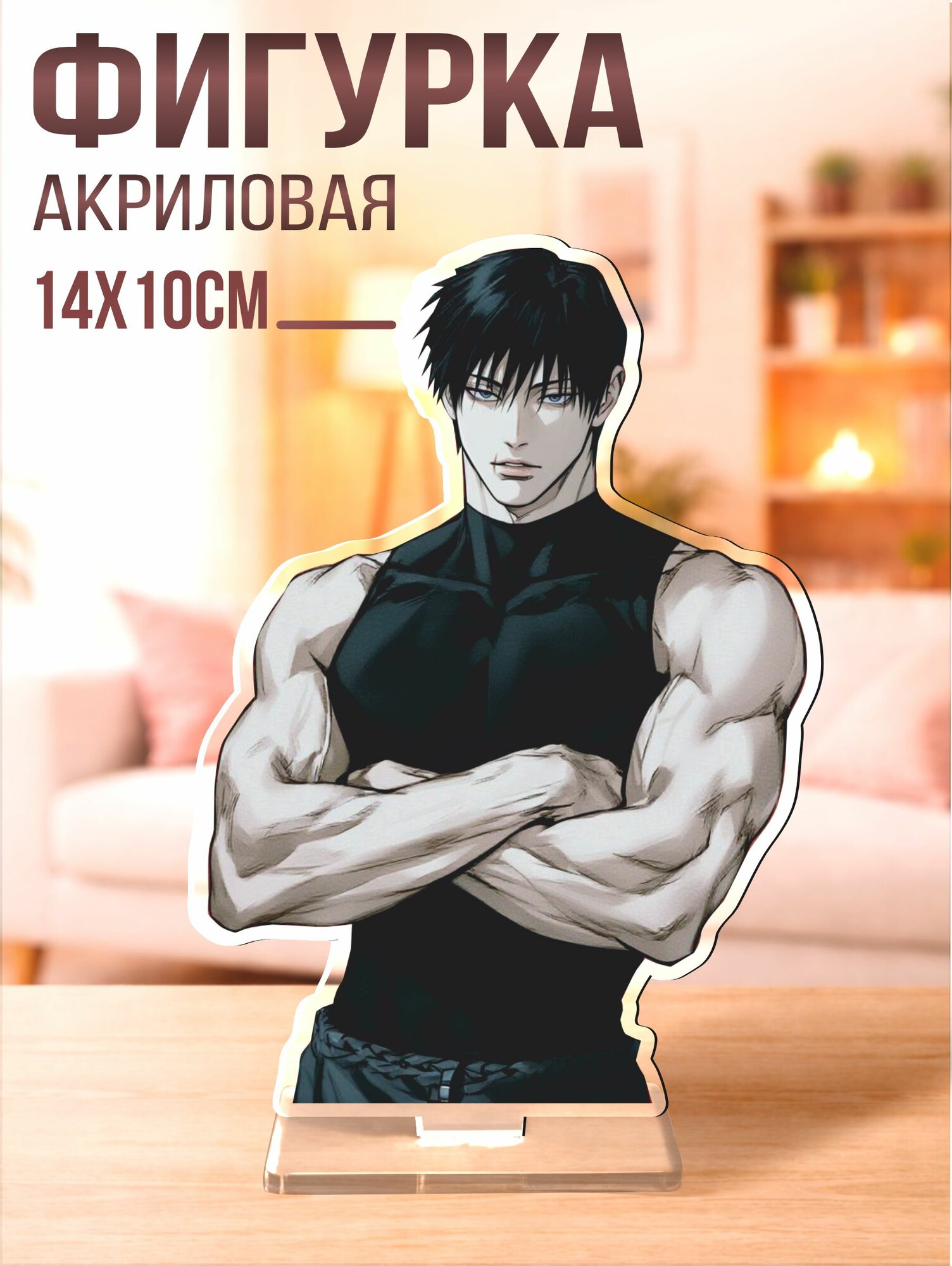 Акриловая фигурка Тоджи фушигуро Магическая битва