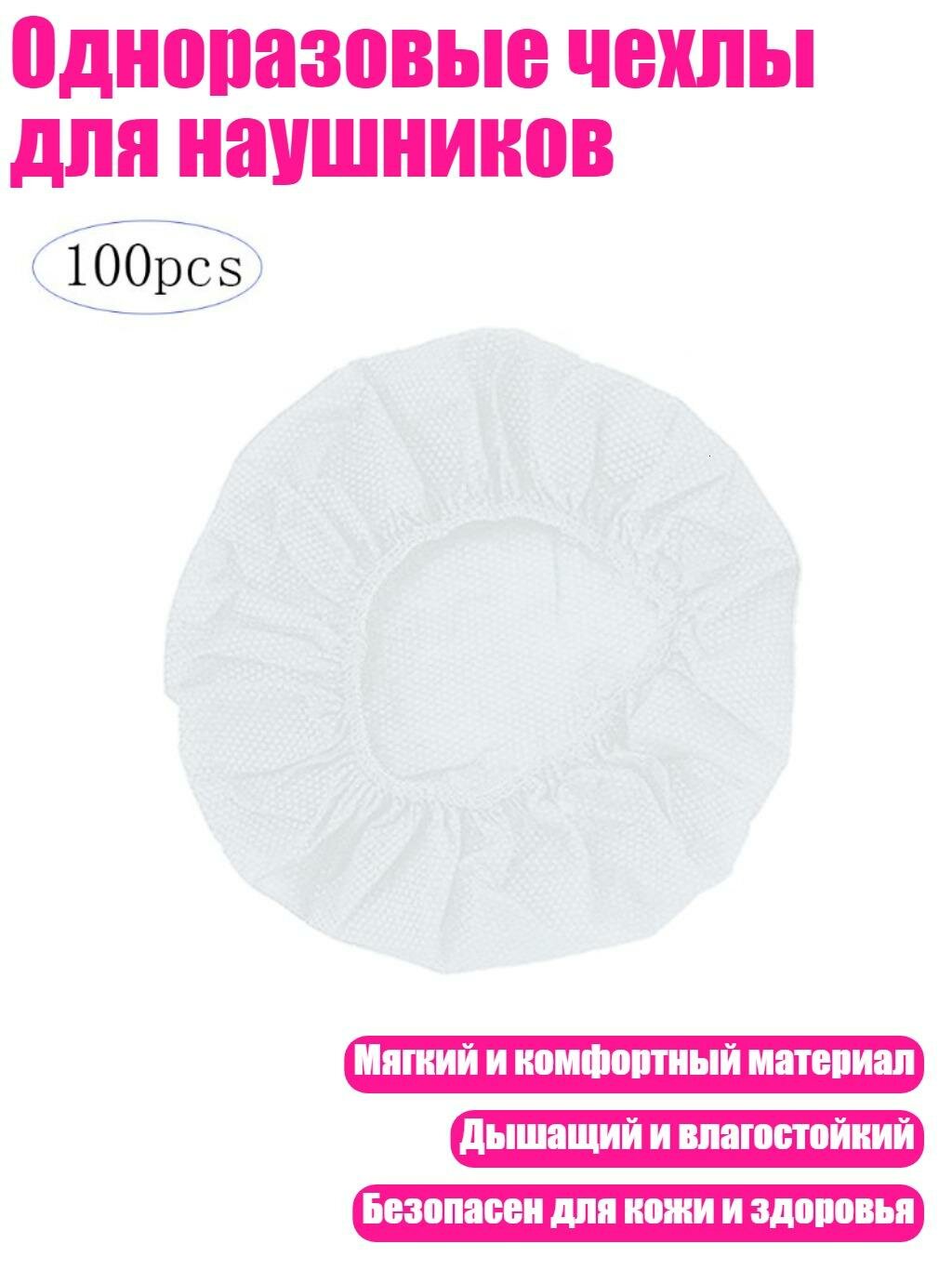 Одноразовые чехлы для наушников, Белый