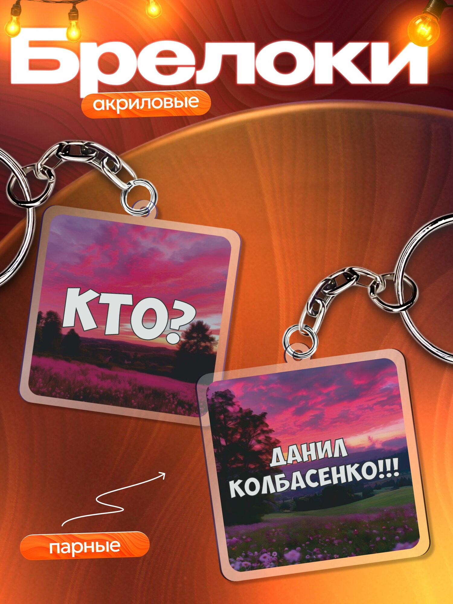 Брелок