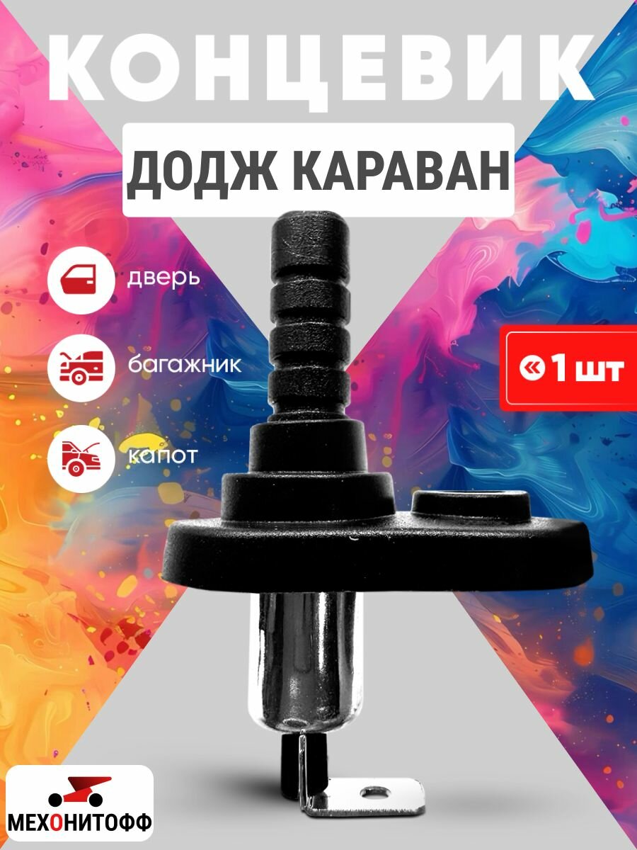 Концевик Додж Караван для сигнализации, двери, капота, багажника, 1 шт / Dodge Caravan, Мехонитофф