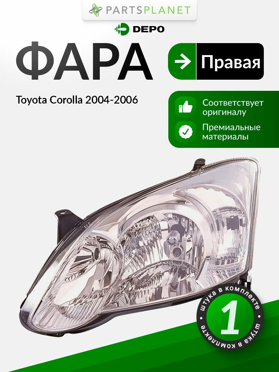 Фара правая для Тойота Королла 2004-2006, oem 8113002380 арт 21211H6RLDEM