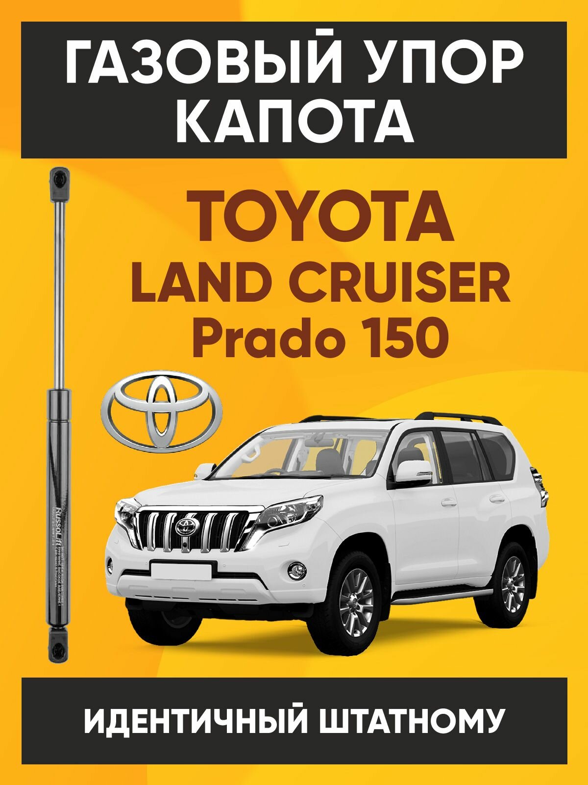 Пневмоупор (газовый упор / амортизатор) капота Toyota Land Cruiser Prado 150 (2009-2025) RussoLift