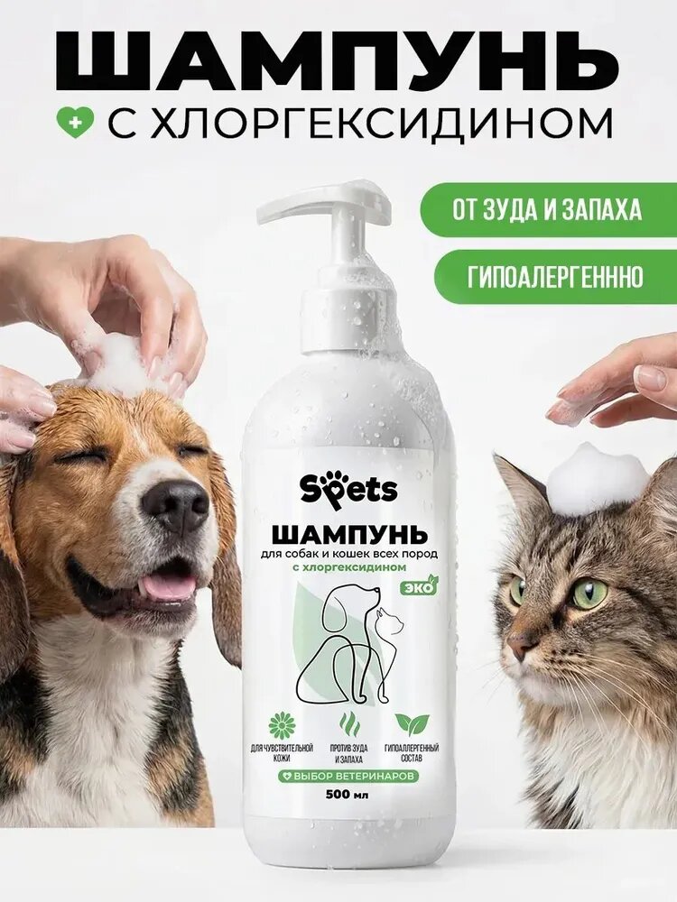 Шампунь для собак и кошек с хлоргексидином, антибактериальный, антигрибковый, от запаха, 500 мл, Spets