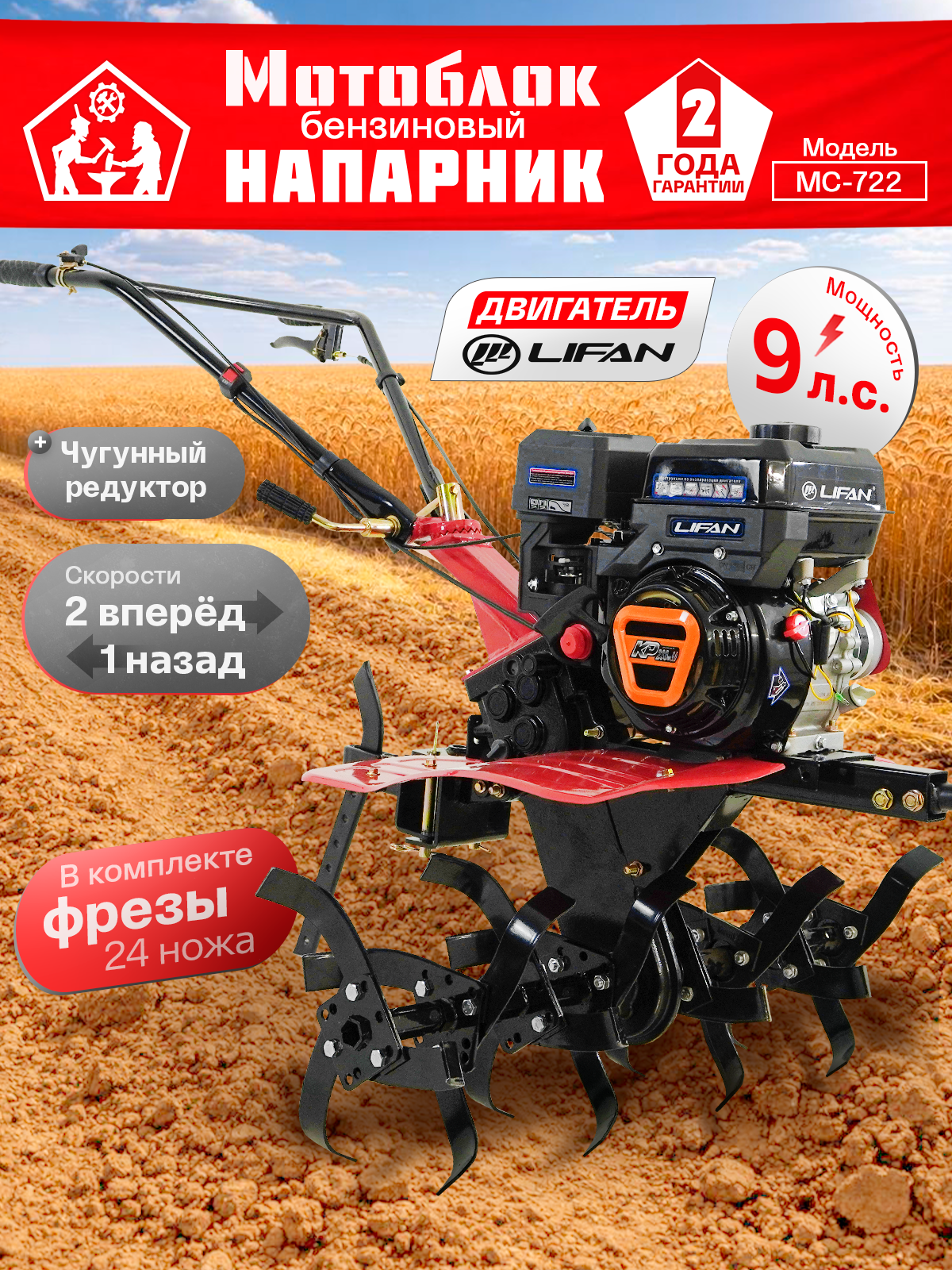 Мотоблок бензиновый Напарник MC-722 (Lifan КР230Pro), без колёс, 9 лс, КПП 2 вперед 1 назад