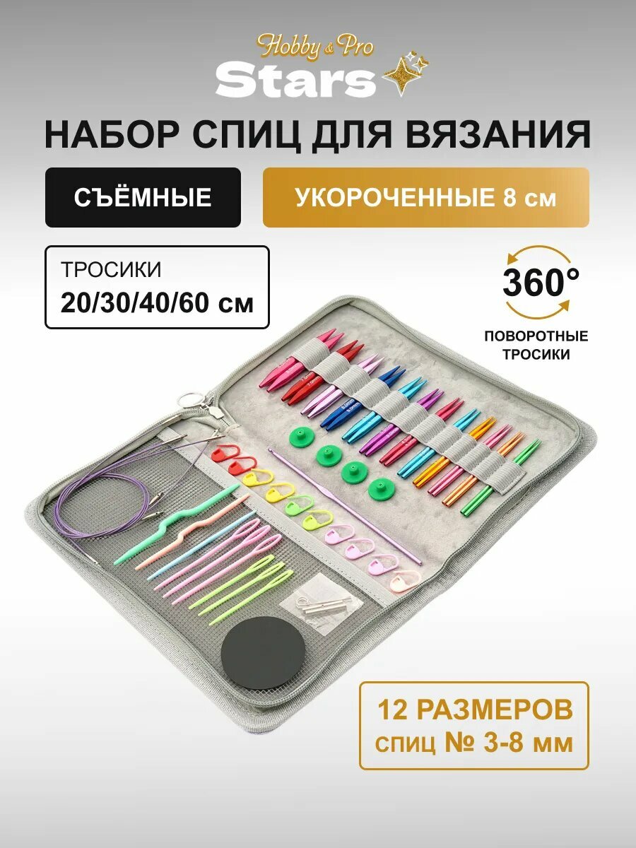 Набор съемных спиц для вязания 8см, 12 размеров (3мм-8мм), алюминий, Hobby&Pro Stars