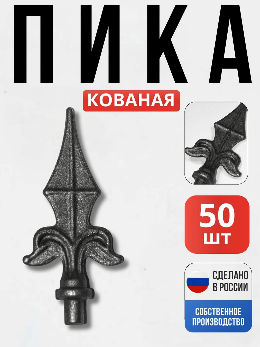 Набор 50 шт, Кованый элемент Пика 130*60*12мм декор для ворот, забора, решеток, оградок