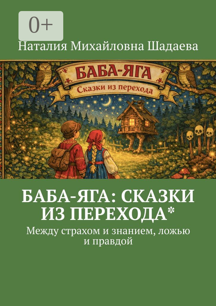 Баба-яга: сказки из перехода*