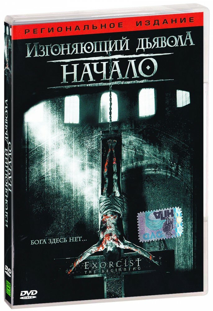 Изгоняющий дьявола. Начало (DVD) (ДВД диск, DVD Box, США, Morgan Creek Productions)