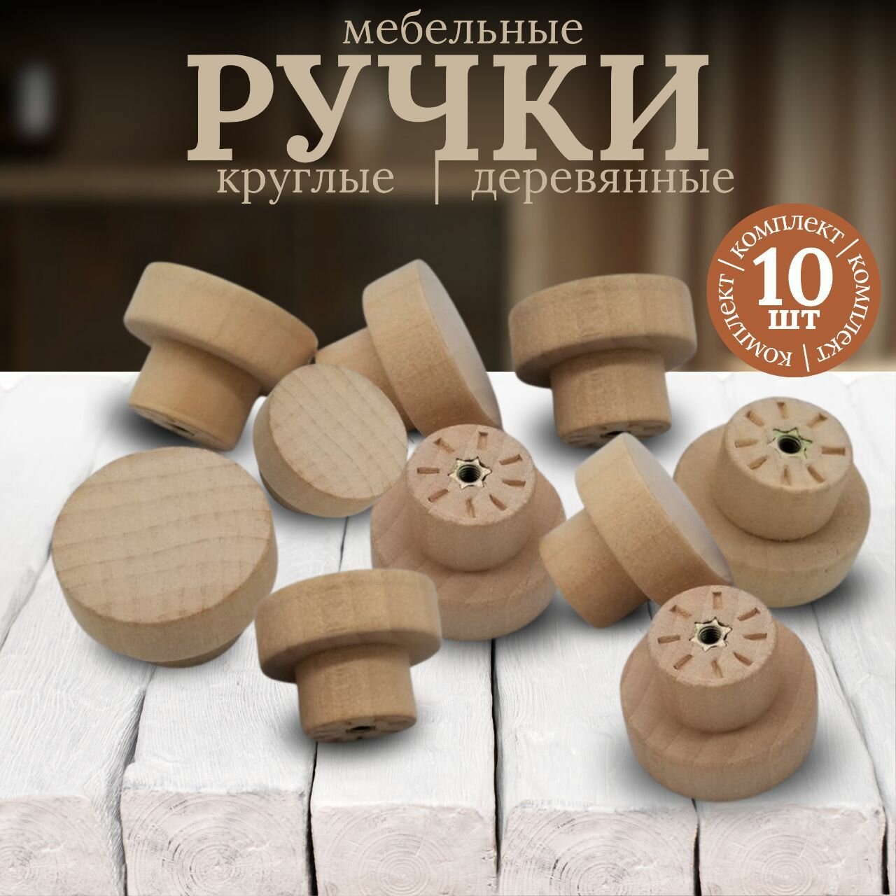 Ручки мебельные деревянные круглые 35mm 10 шт, для декора.