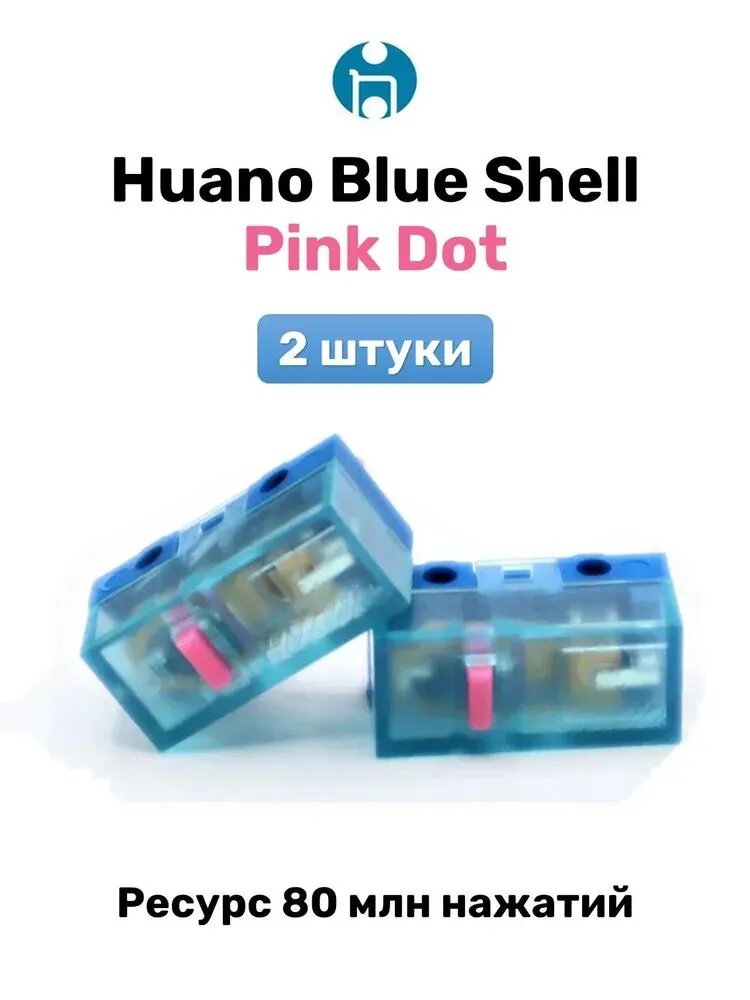 Микропереключатели для мыши Huano Blue Shell Pink Dot 2 шт