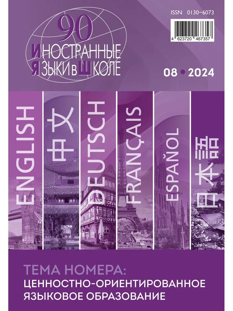 Иностранные языки в школе 2024 №8 журнал | Содержание номера: Твердохлебова И.