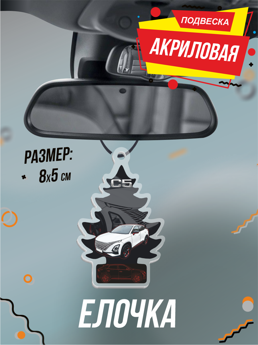 Подвеска Елочка в машину на зеркало Омода С5