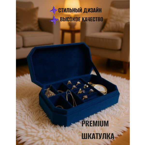 Бархатная шкатулка для украшений, синяя