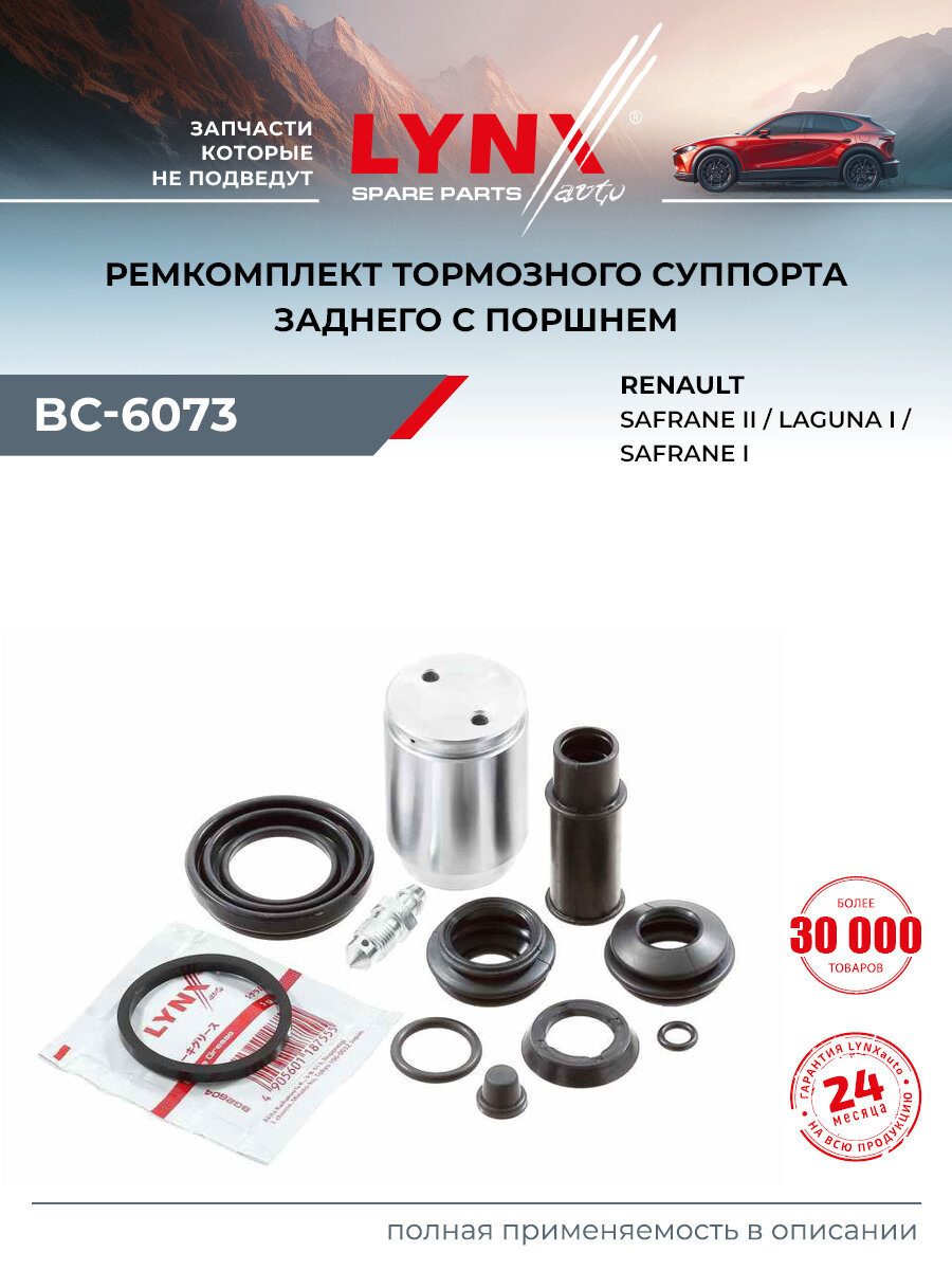 Ремкомплект тормозного суппорта с поршнем задний подходит для RENAULT LAGUNA, ESPACE, SAFRANE / LYNXauto BC-6073