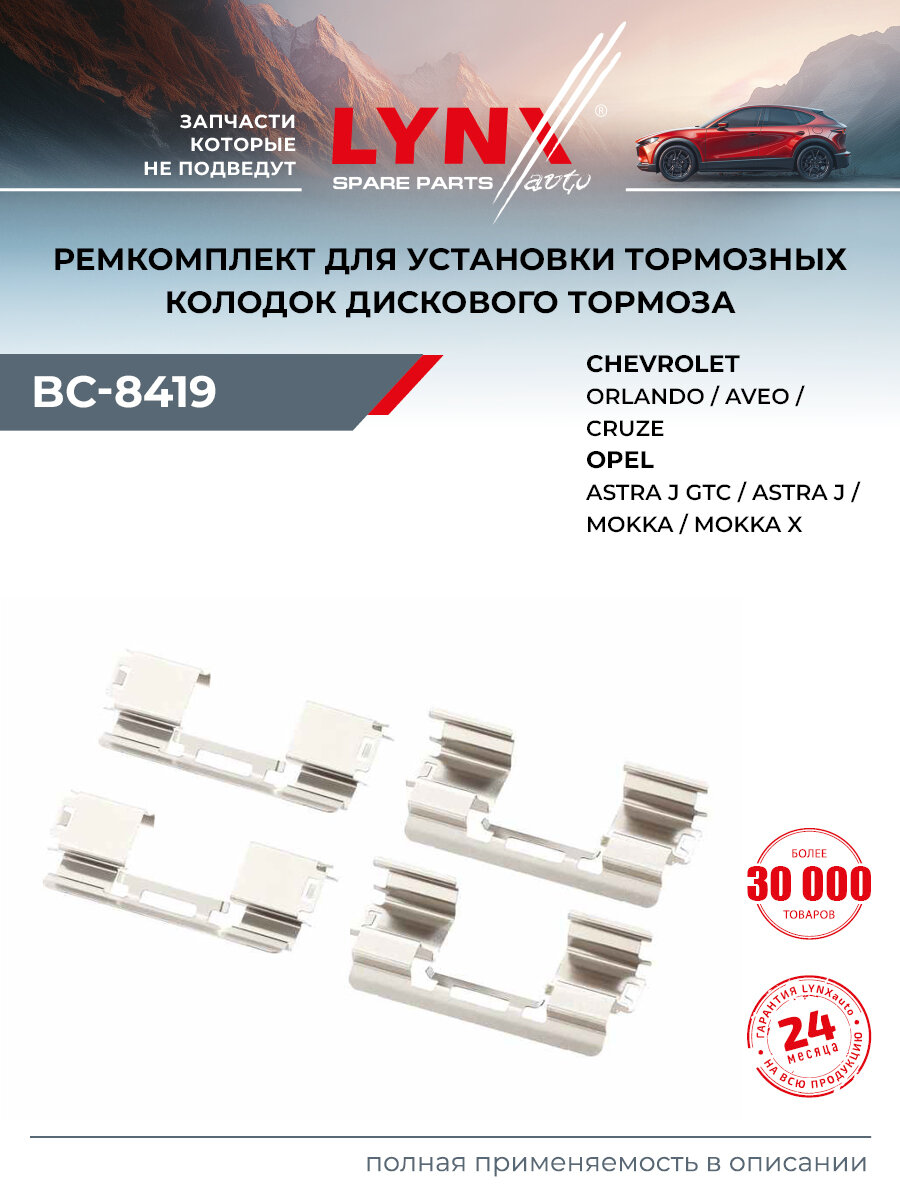 Ремкомплект тормозных колодок для CHEVROLET AVEO, CRUZE, ORLANDO / OPEL ASTRA, ANTARA, MOKKA / LYNXauto BC-8419