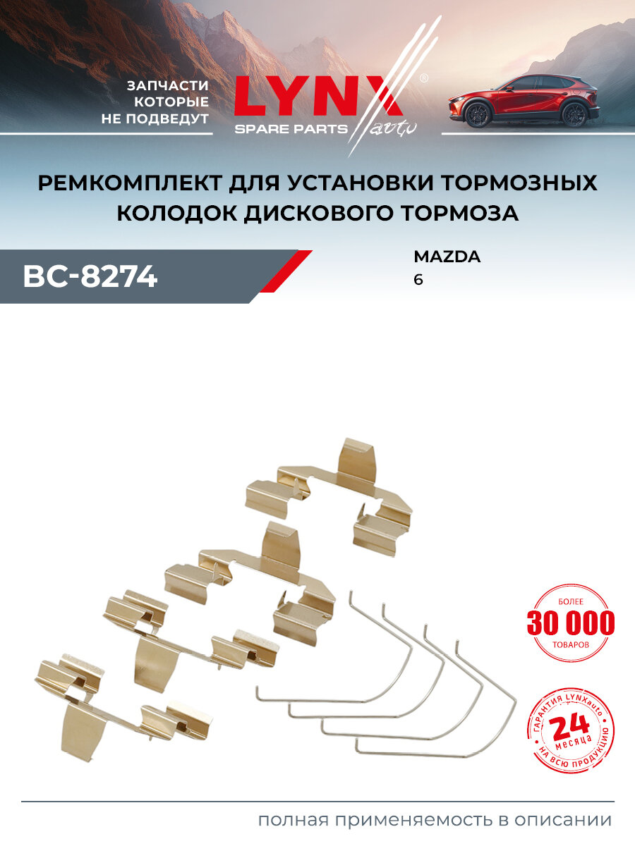 Ремкомплект задних тормозных колодок для MAZDA 6 / LYNXauto BC-8274