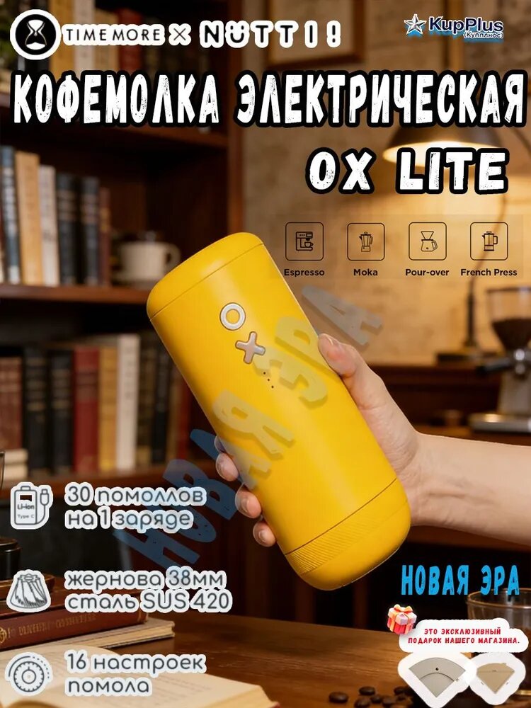 Timemore Кофемолка электрическая OX Lite, объем 60 г, желтая, SUS420
