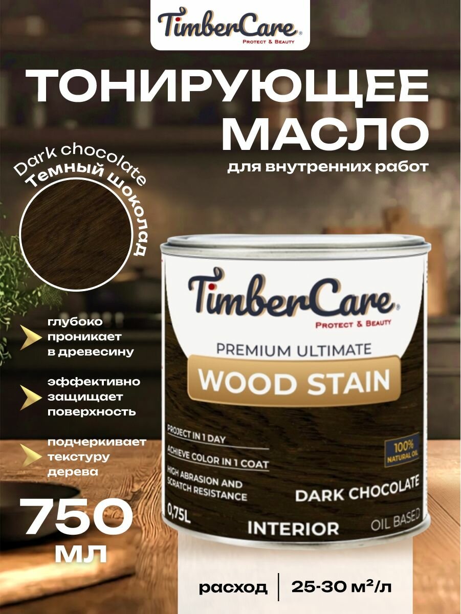 Тонирующее масло выс прочности для дерева TimberCare Wood Stain Темный шоколад Dark Chocolate 750мл