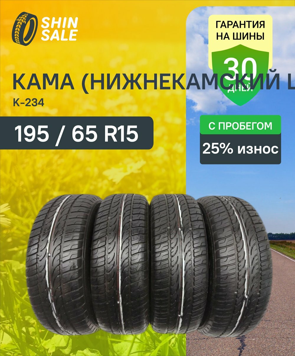 Летние БУ шины КАМА (Нижнекамский шинный завод) K-234 195/65 R15 20.0% износ T0164265