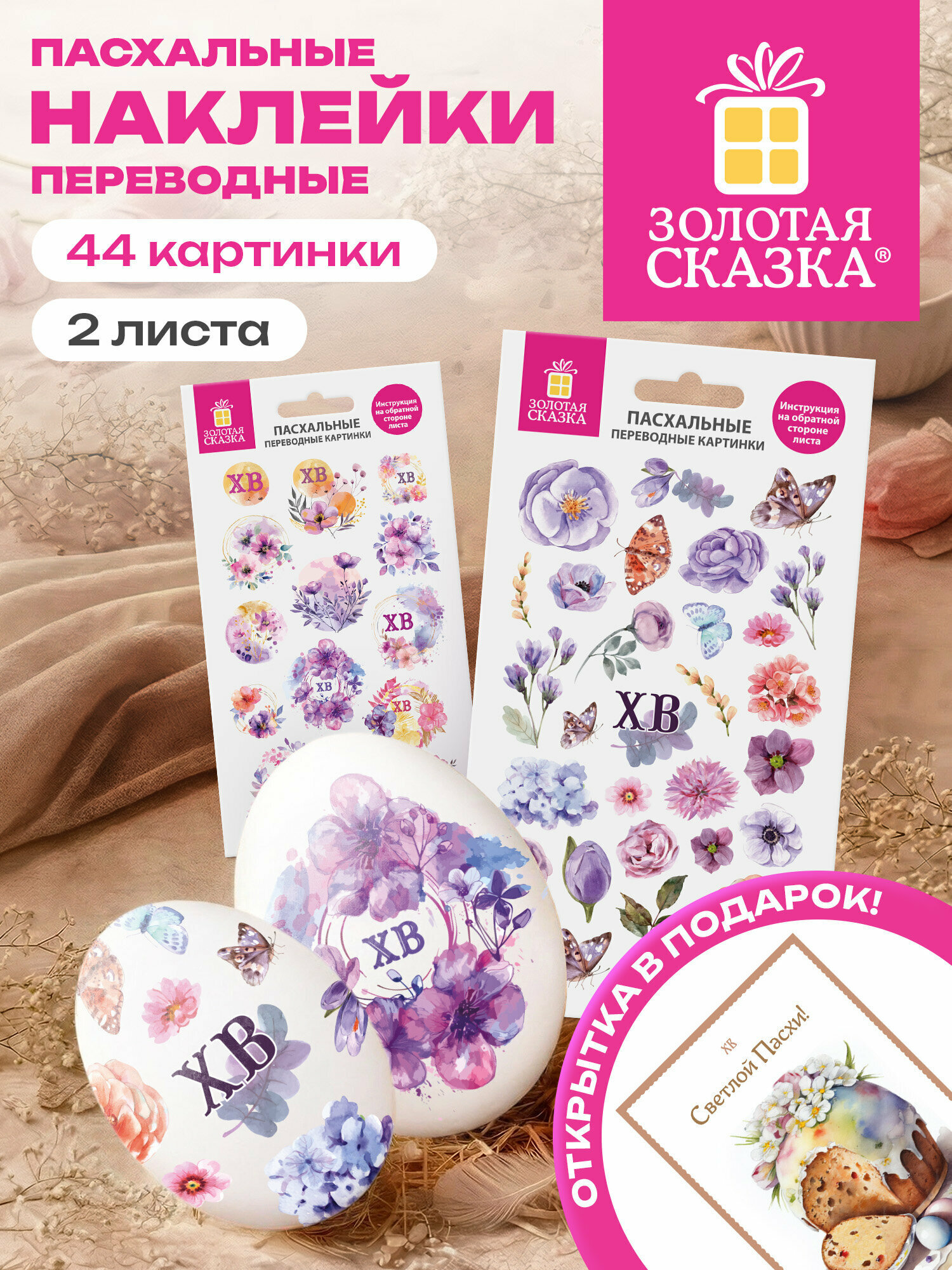 Переводные картинки для украшения пасхальных яиц, наклейки к Пасхе набор 2 листа, открытка, Золотая сказка, 592650
