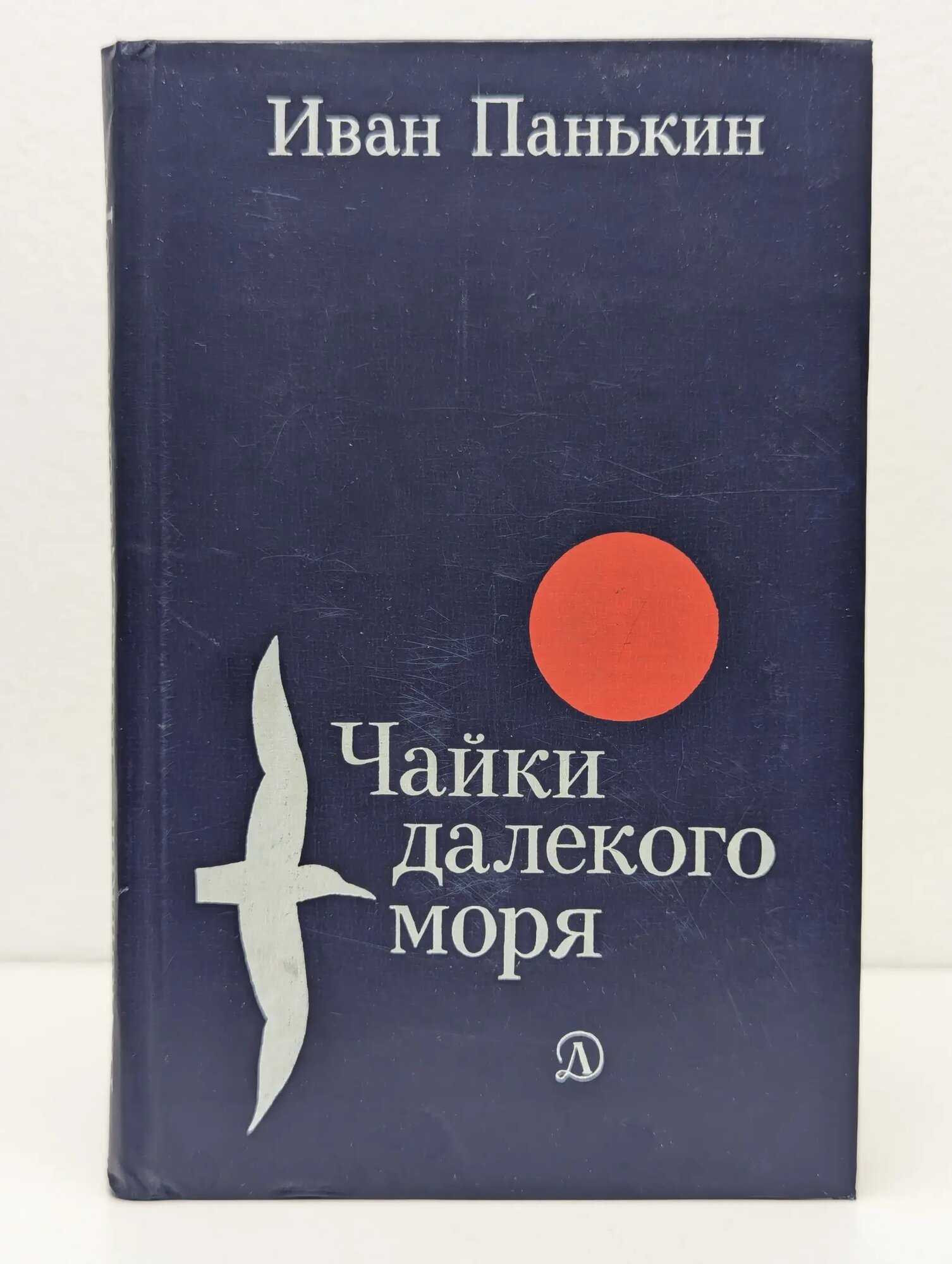 Чайки далекого моря Панькин Иван Федорович 1977