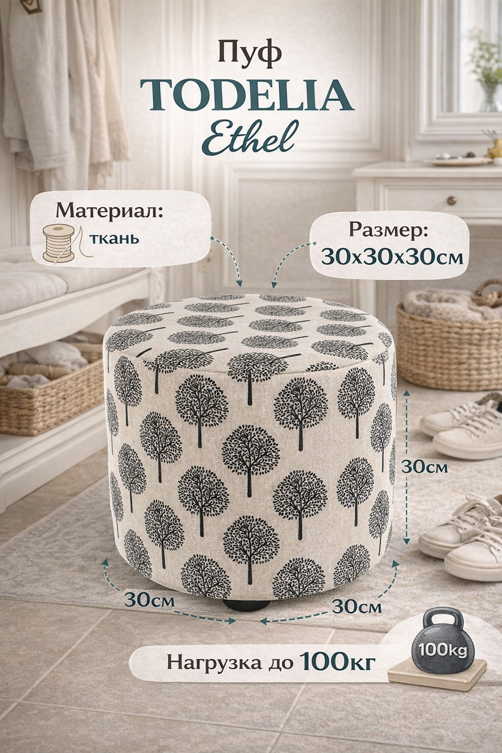 Пуфик круглый TODELIA Ethel, 30х30х30 см, серо-белый, принт, текстиль