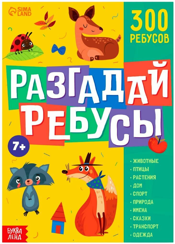 Книга ребусов "Разгадай ребусы", альбом с развивающими заданиями, игры-головоломки для детей, развиваем логику, речь и внимание, расширяем кругозор, пополняем словарный запас, 300 ребусов, 44 стр, 7+