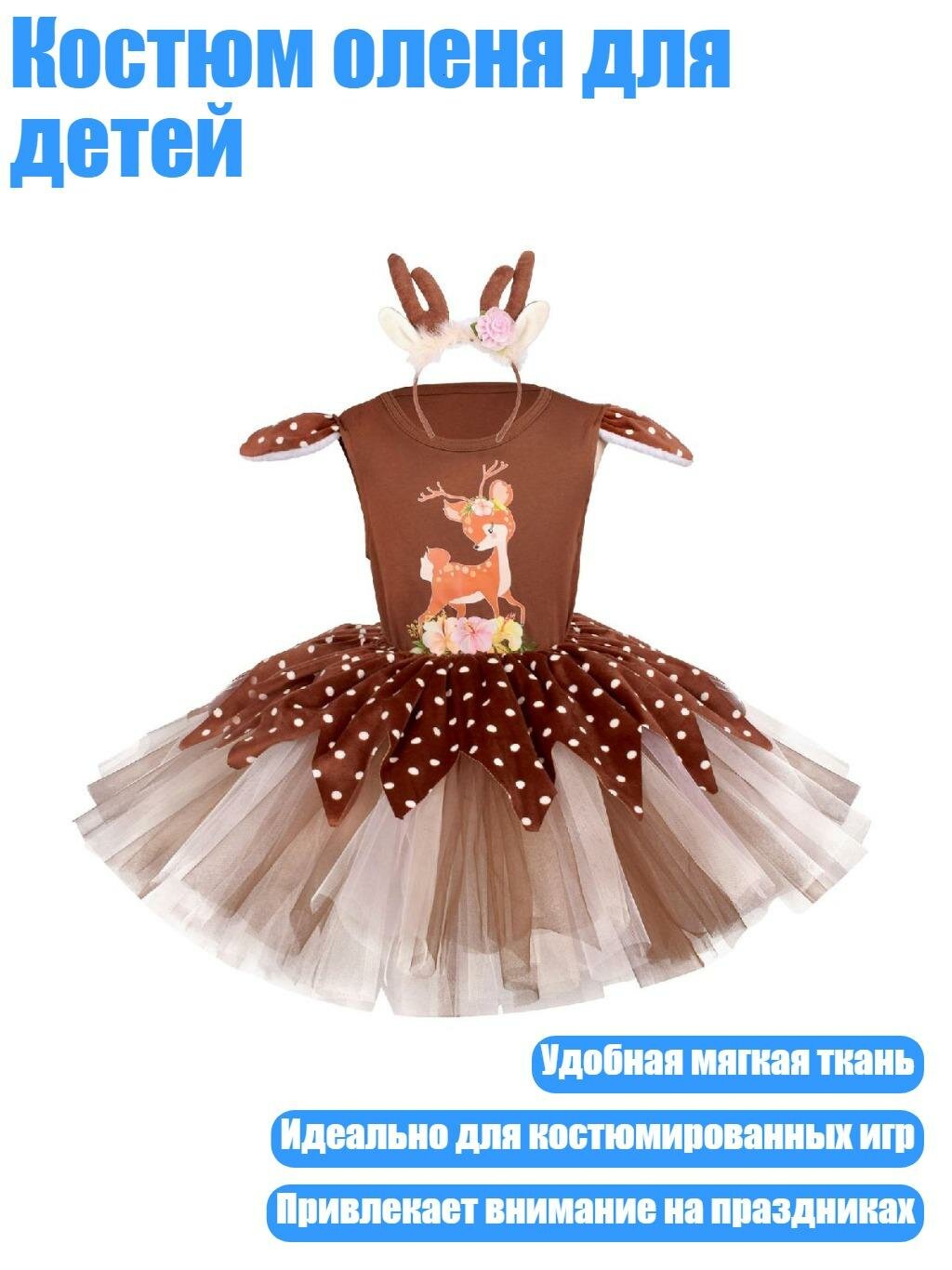 Костюм оленя для детей, 2T