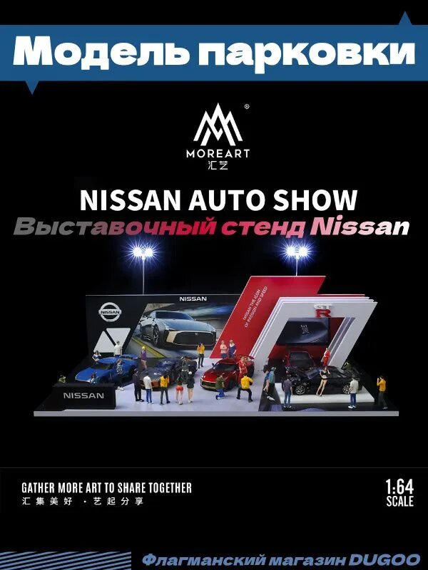 Модульная диорама Выставочный стенд Nissan Huiyi MoreArt 1:64 Сборная витрина с LED-подсветкой для коллекционных автомобилей (302012.5 см)