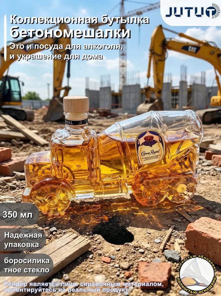 Бутылка Бутылка для алкоголя с герметичной стеклянной крышкой в форме бетономешалки, 0.3 л, 1 шт