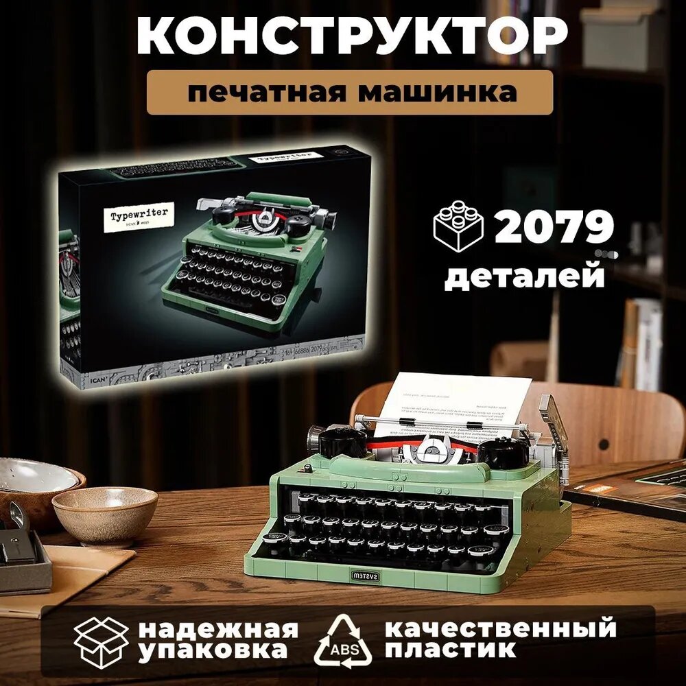 Конструктор Печатная машинка 2079 деталей, пластиковый, для детей от 16 лет, размер упаковки 52х40х10 см