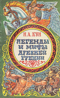Легенды и мифы Древней Греции