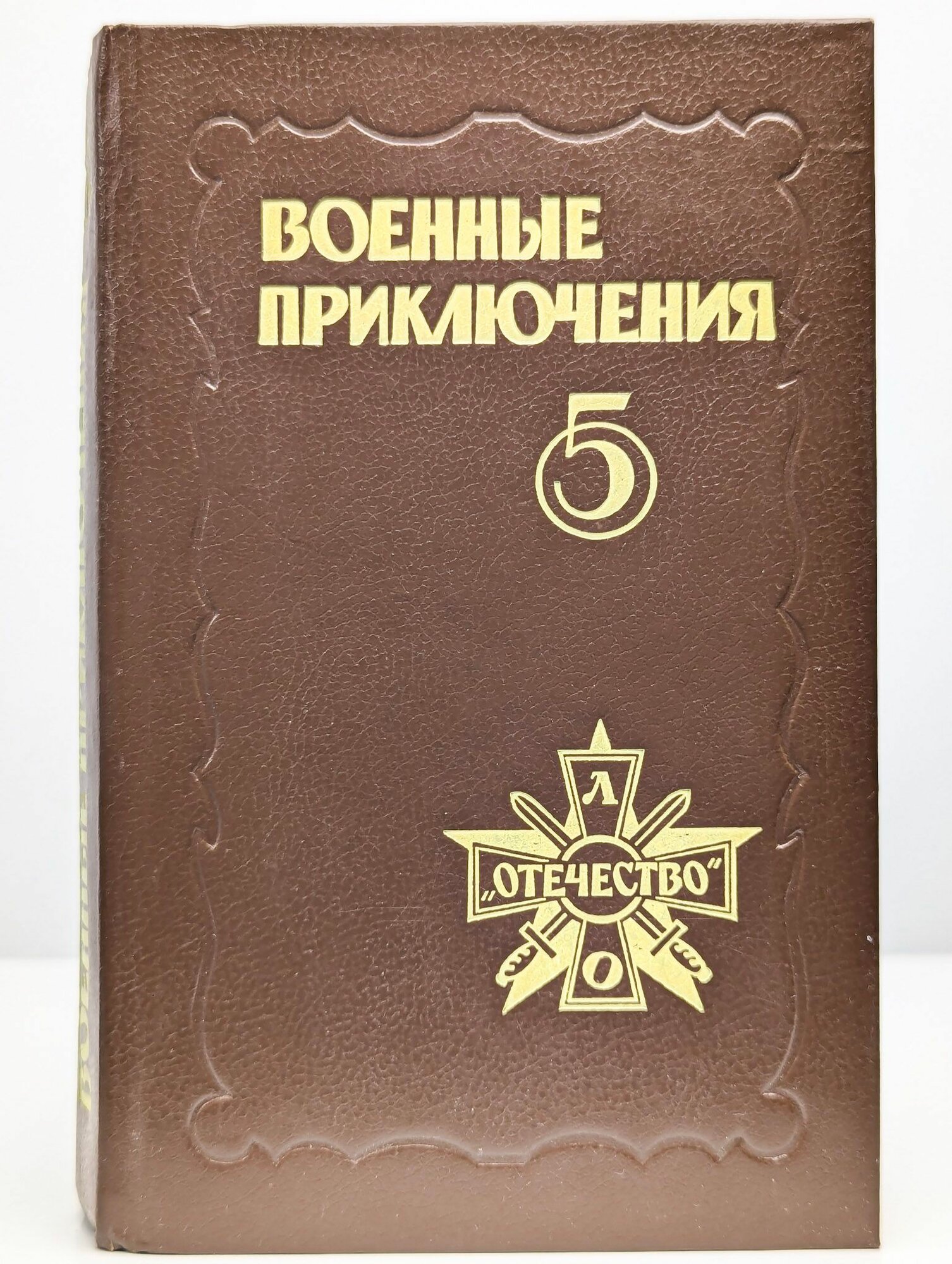 Военные приключения. Сборник 5