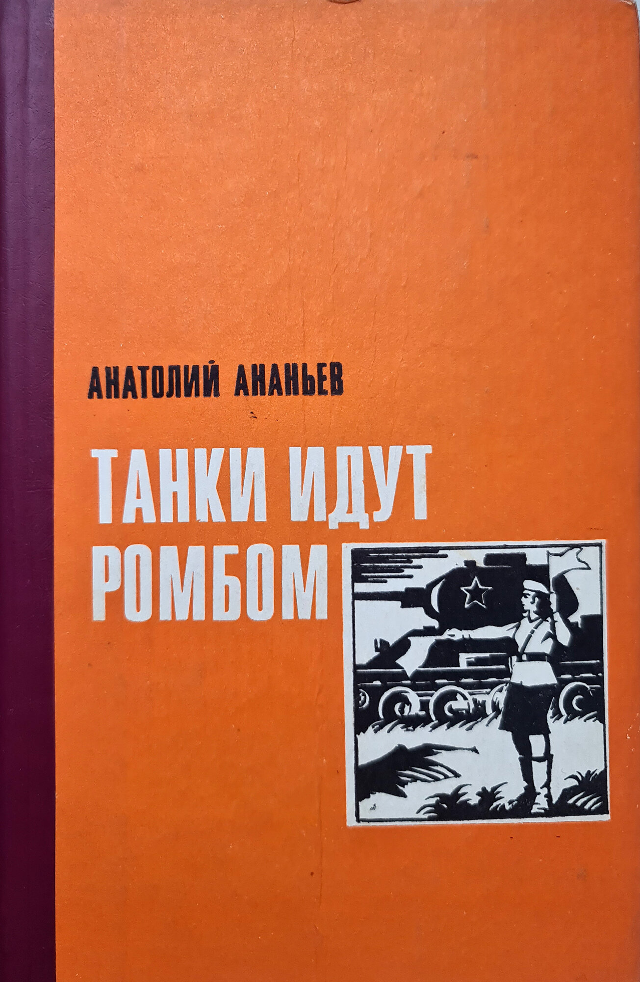 Танки идут ромбом