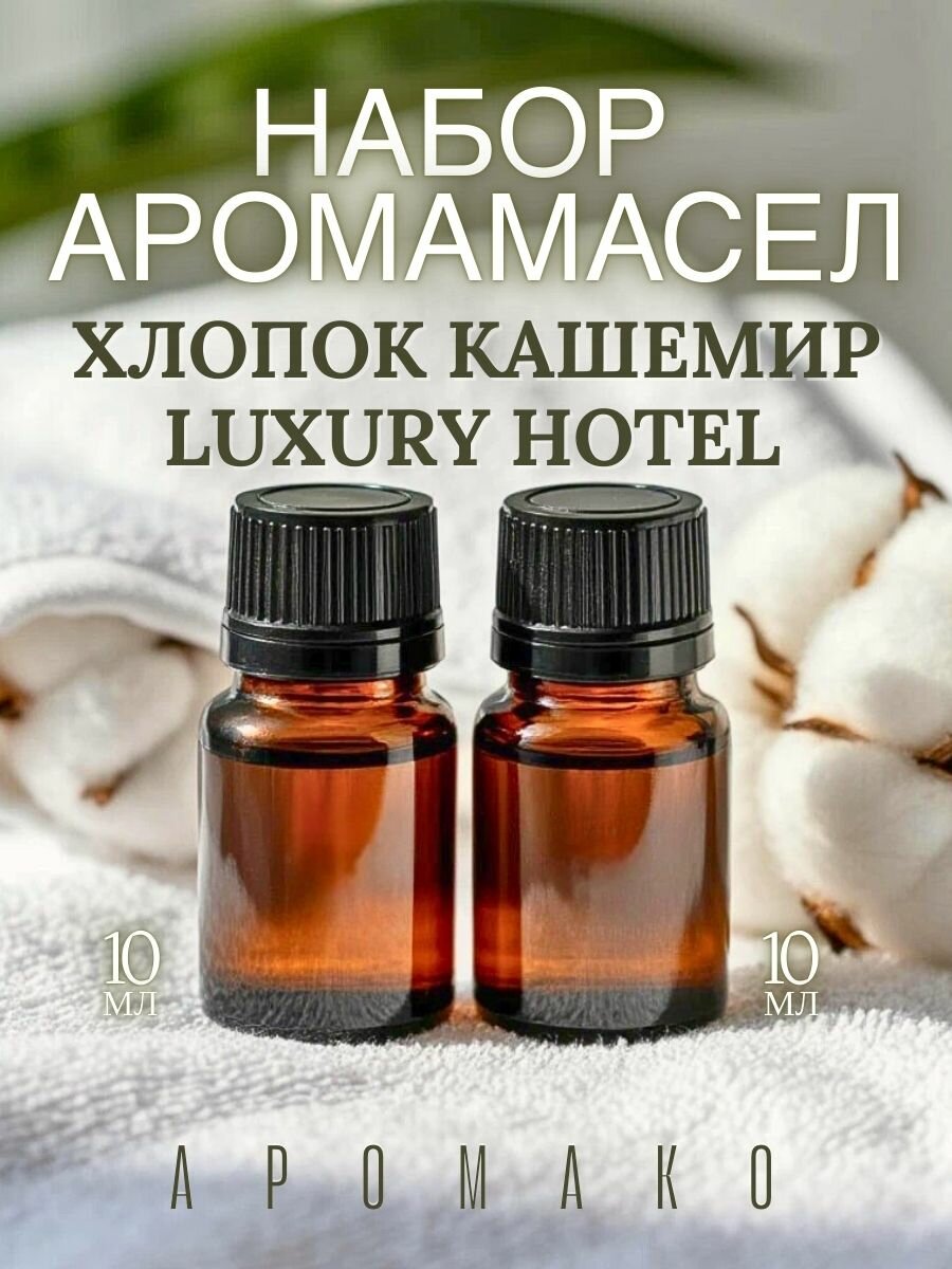 Ароматическое масло для увлажнителя AromaKo "Luxury Hotel, Белый хлопок и кашемир", 2х10 мл
