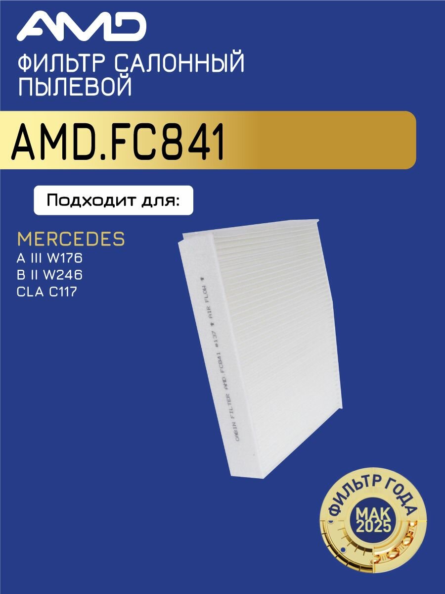Фильтр салонный A2468300018 AMD. FC841 для MERCEDES A III W176 2012- B II W246 2011- CLA C117 2013-