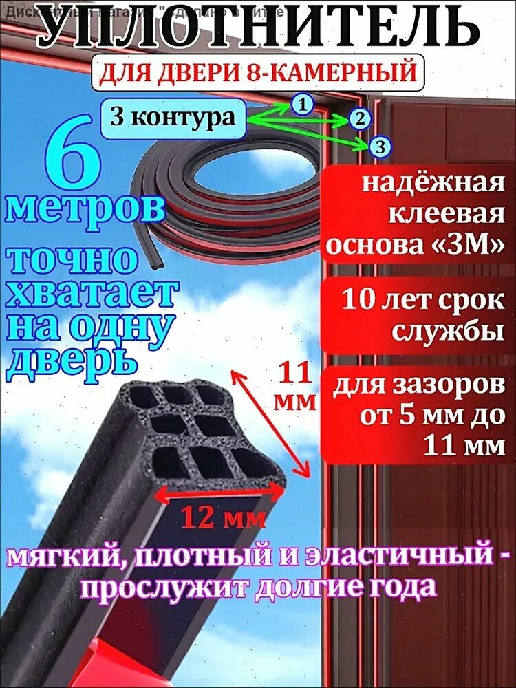 Уплотнитель для двери входной самоклеющийся/ Утеплитель для двери резиновый 8-камерный/ 6 метров