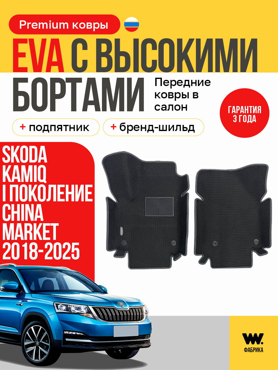 EVA коврики передние в салон автомобиля Skoda Kamiq 1 поколение China Market 2018-2025