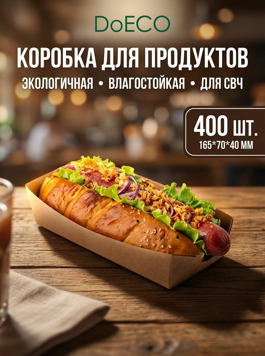 Лоток картонный для фаст-фуда DoECO ECO HD 165х70х40 мм, Крафт с ламинацией, 400 шт. (8 уп.)