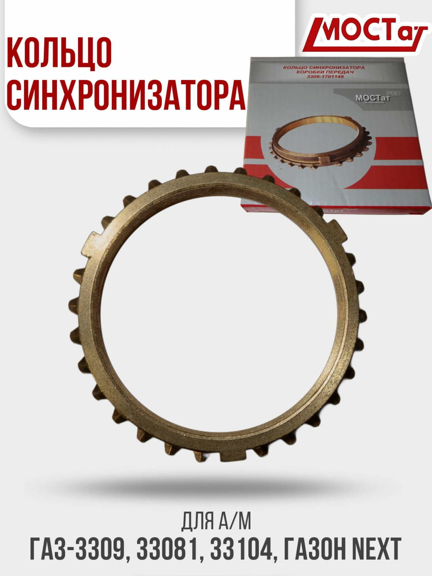 Кольцо ГАЗ-3309, 33081, 33104, ГАЗон Next КПП синхронизатора
