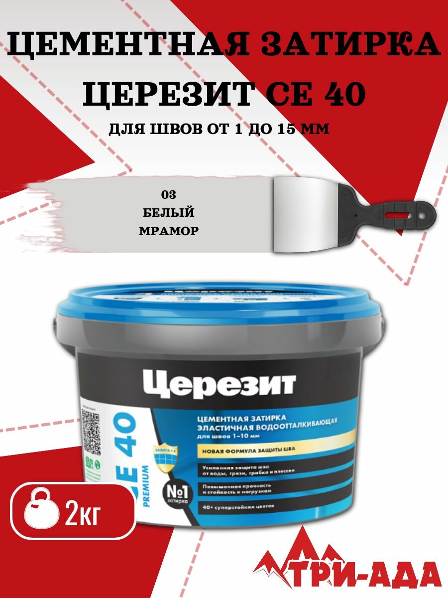 Цементная эластичная, водоотталкивающая затирка Церезит CE 40 Белый мрамор 03 2 кг