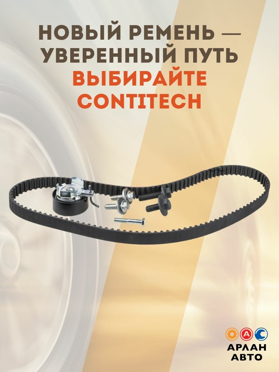 Комплект ремня ГРМ с болтами Contitech CT881K3 для Ford Focus 1/2, Fusion, Fiesta, Volvo S40 (1.25 / 1.4 / 1.6) / Continental