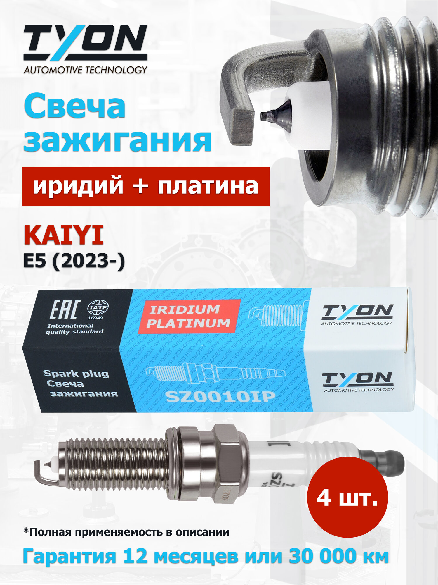 Свеча зажигания KAIYI E5 2023- (Каи Е5) Иридиевые Платиновые OEM F4J163707010, 8460015086, F4J203707010, B019924