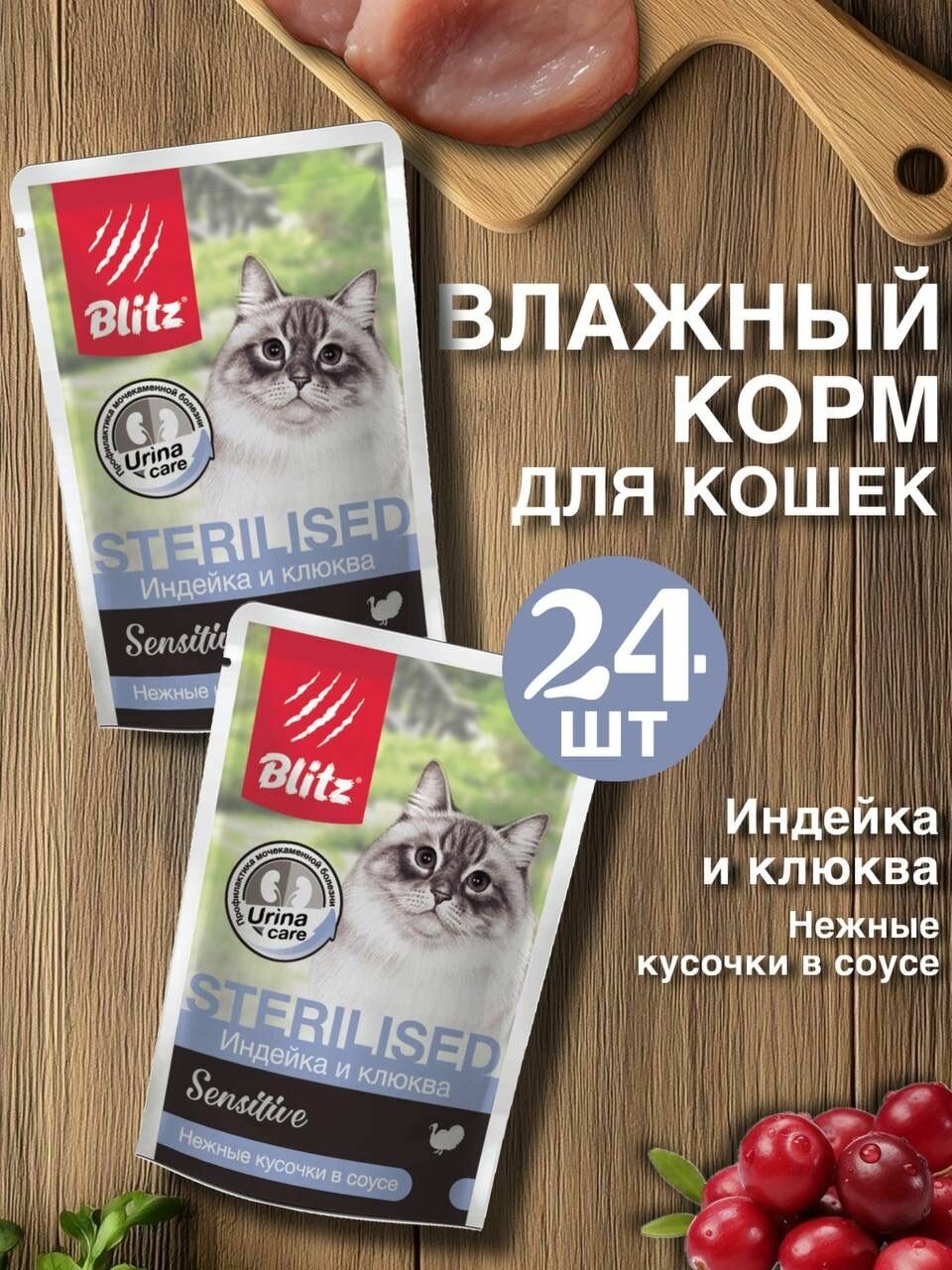 Влажный корм для стерилизованных кошек Blitz Идейка с клюквой 24шт по 85гр
