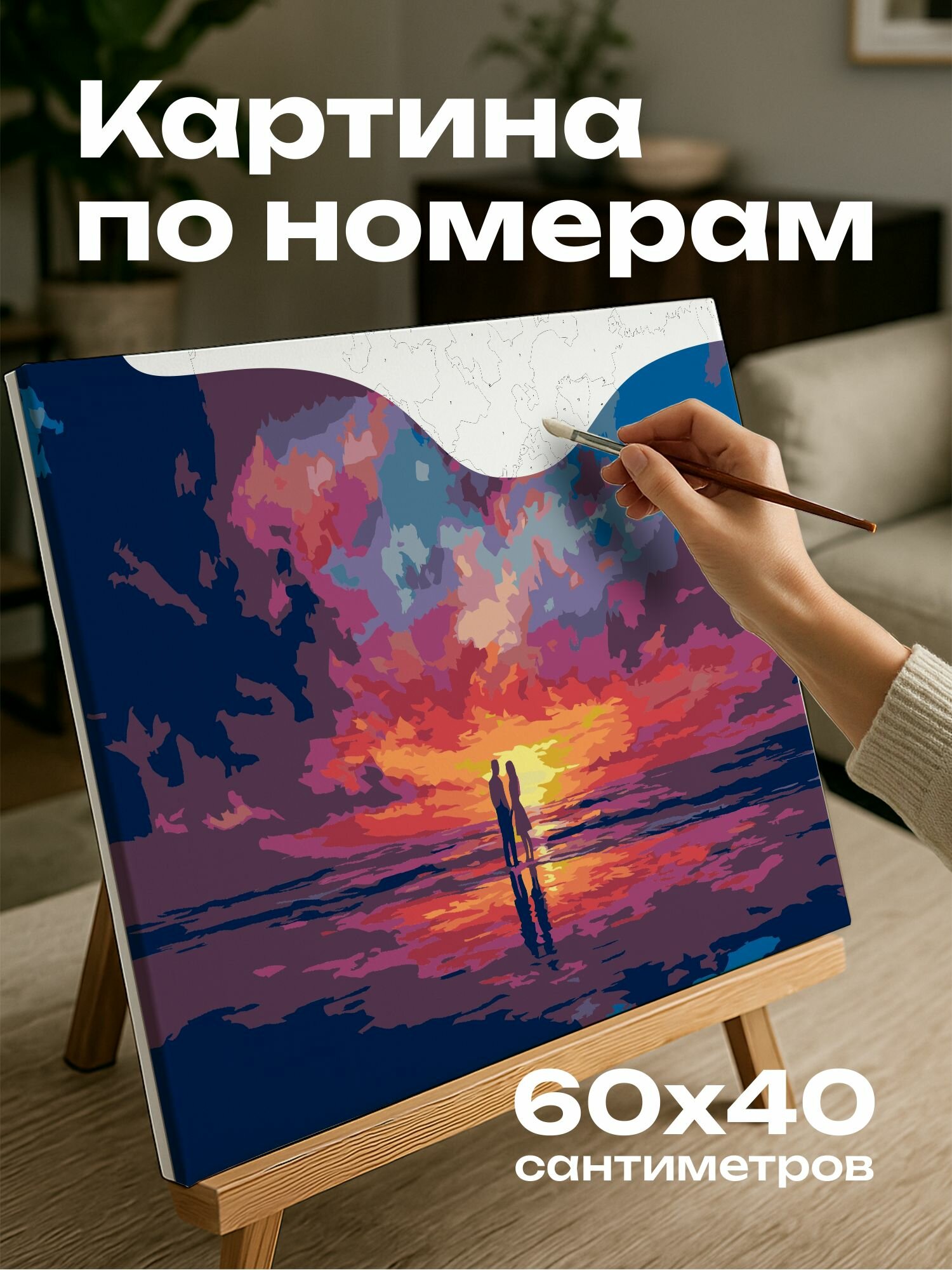 Картина по номерам 60x40 см, Пляж, закат, пара, восхищение, любовь, связь, фотография, глубина, потерявшаяся