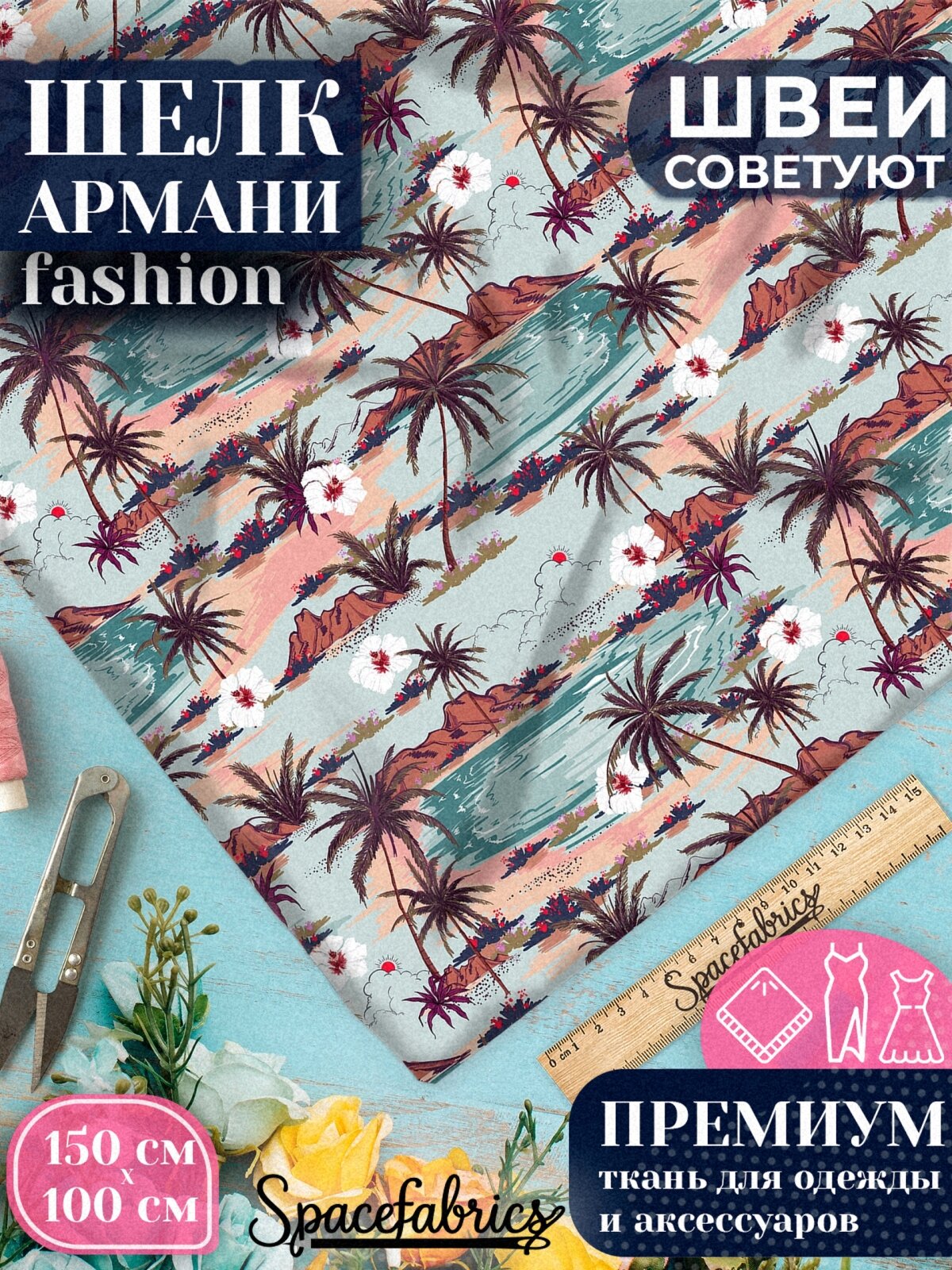 Армани шелк, атлас шелк Armani, мягкая ткань с принтом для шитья пижам, платьев, юбок. Отрез ткани