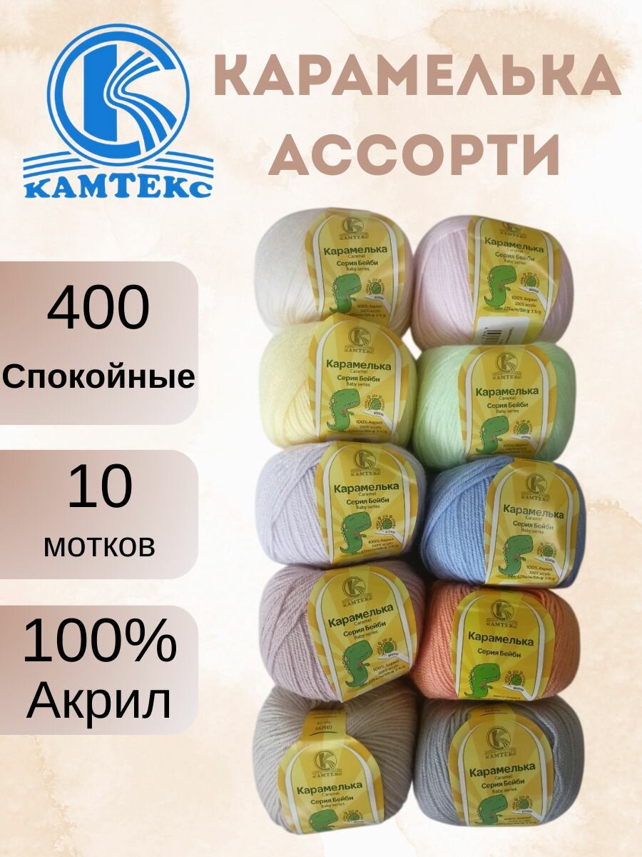 Пряжа Камтекс Карамелька ассорти №1-400 (10 мотков, 50г/175м) спокойные