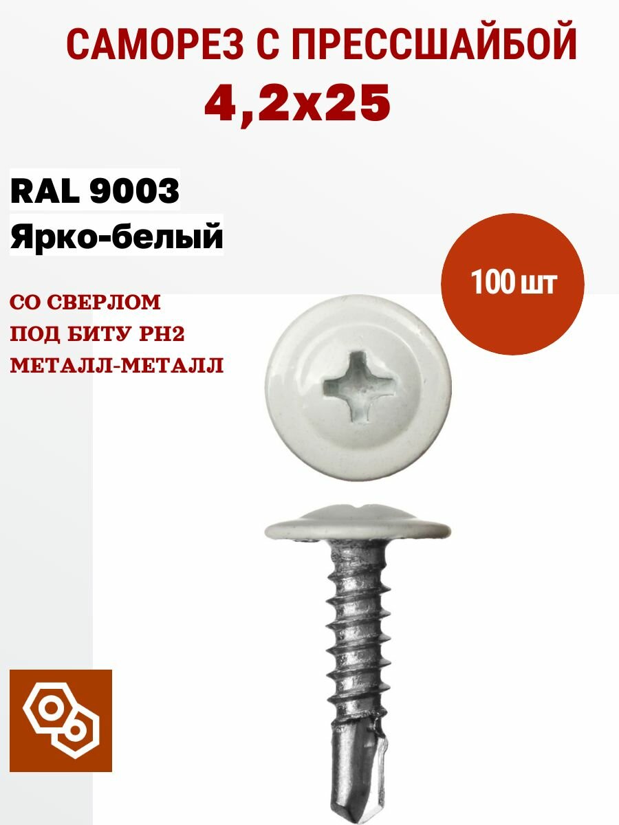 Весь крепеж Саморезы с прессшайбой 4,2 х 25 RAL 9003 ярко-белый сверло (100 штук)
